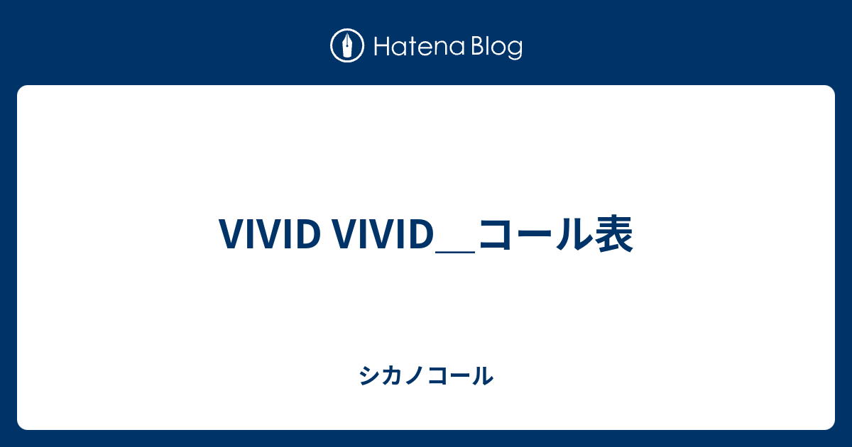 VIVID VIVID_コール表 - シカノコール