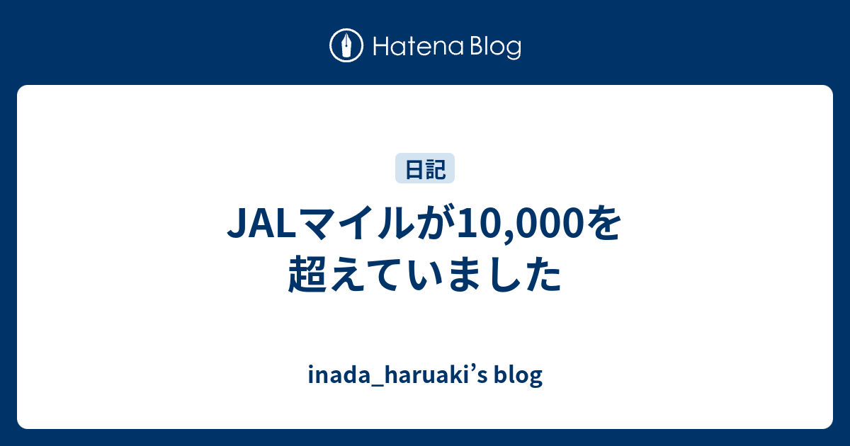 JALマイルが10,000を超えていました - inada_haruaki’s blog