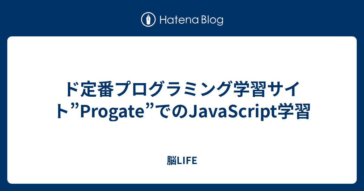 ド定番プログラミング学習サイト”Progate”でのJavaScript学習 - 脳LIFE