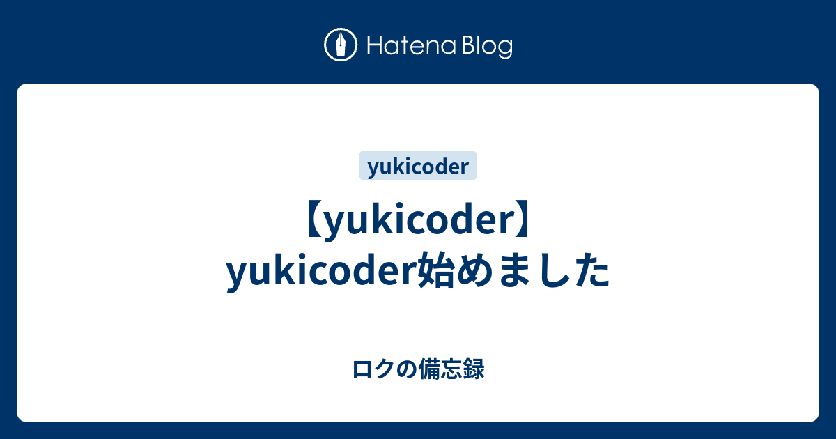 【yukicoder】yukicoder始めました - ロクの備忘録