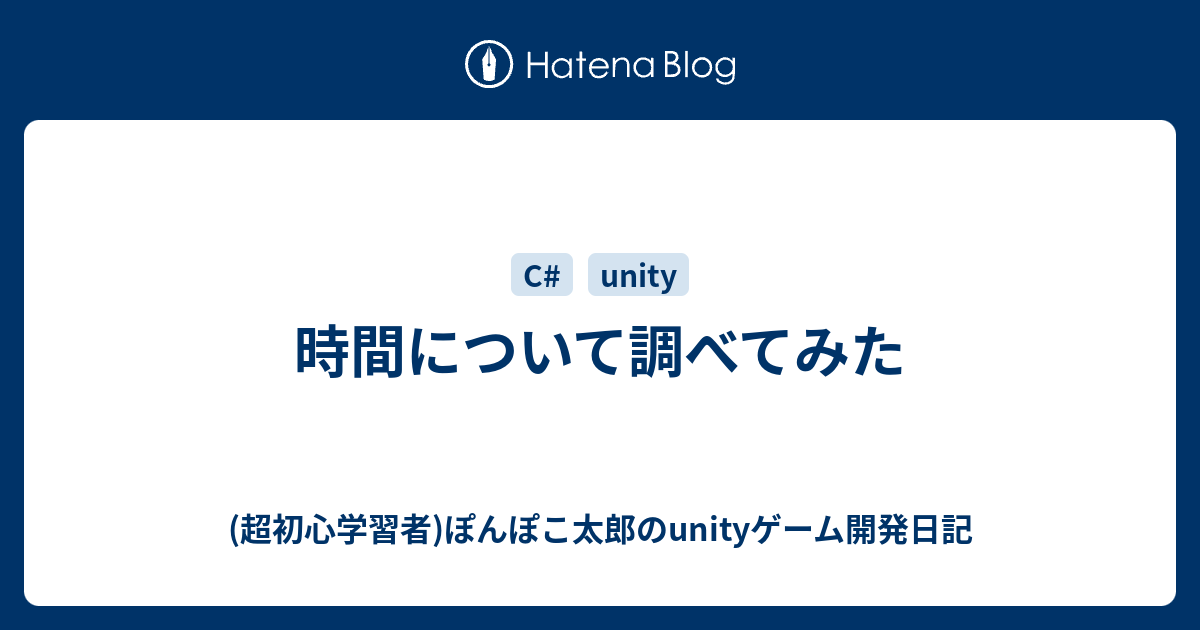 時間について調べてみた 超初心学習者ぽんぽこ太郎のunityゲーム開発日記 