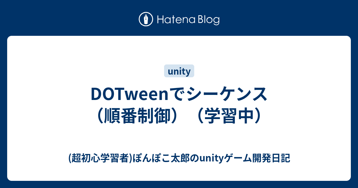 DOTweenでシーケンス（順番制御）（学習中） - (超初心学習者)ぽんぽこ太郎のunityゲーム開発日記