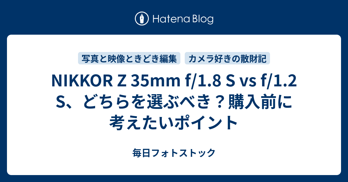 NIKKOR Z 35mm f/1.8 S vs f/1.2 S、どちらを選ぶべき？購入前に考えたいポイント - 毎日フォトストック