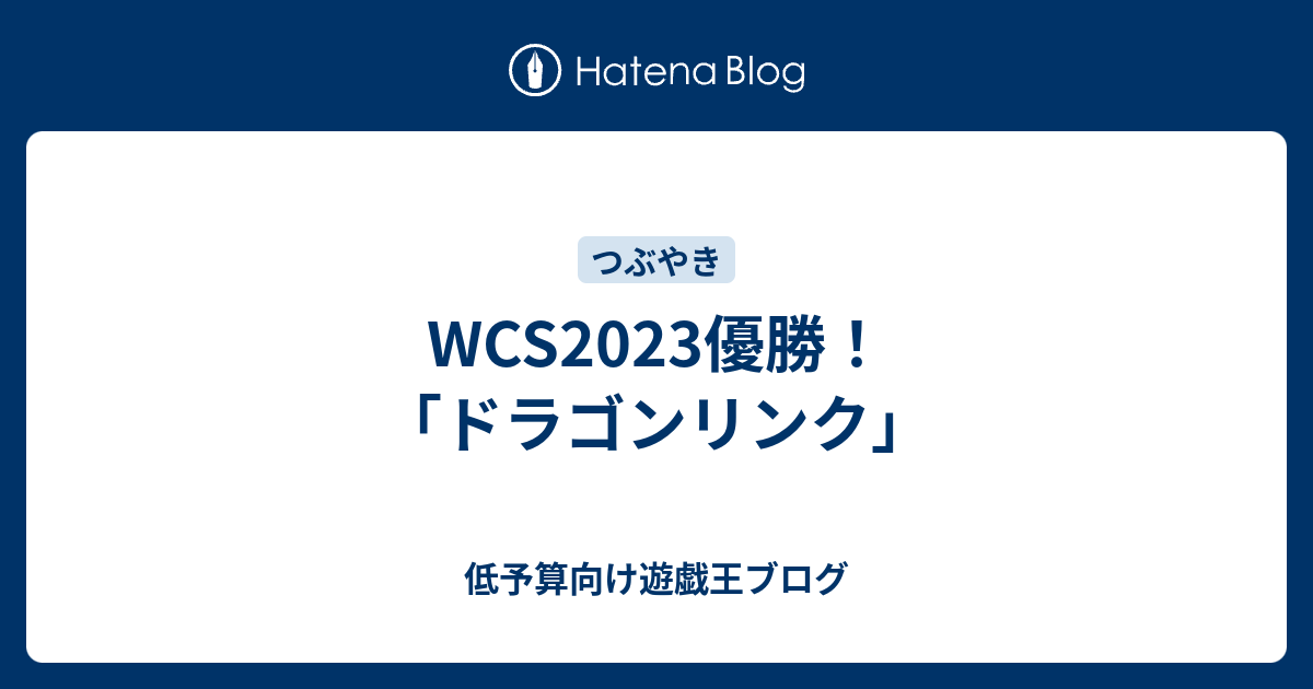 WCS2023優勝！「ドラゴンリンク」 - 低予算向け遊戯王ブログ
