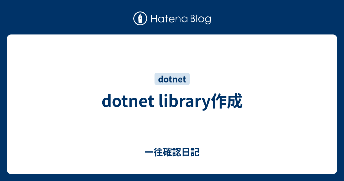 dotnet library作成 - 一往確認日記