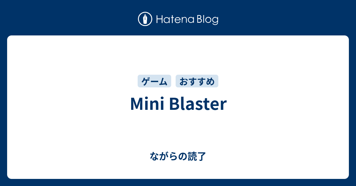 Mini Blaster - ながらの読了