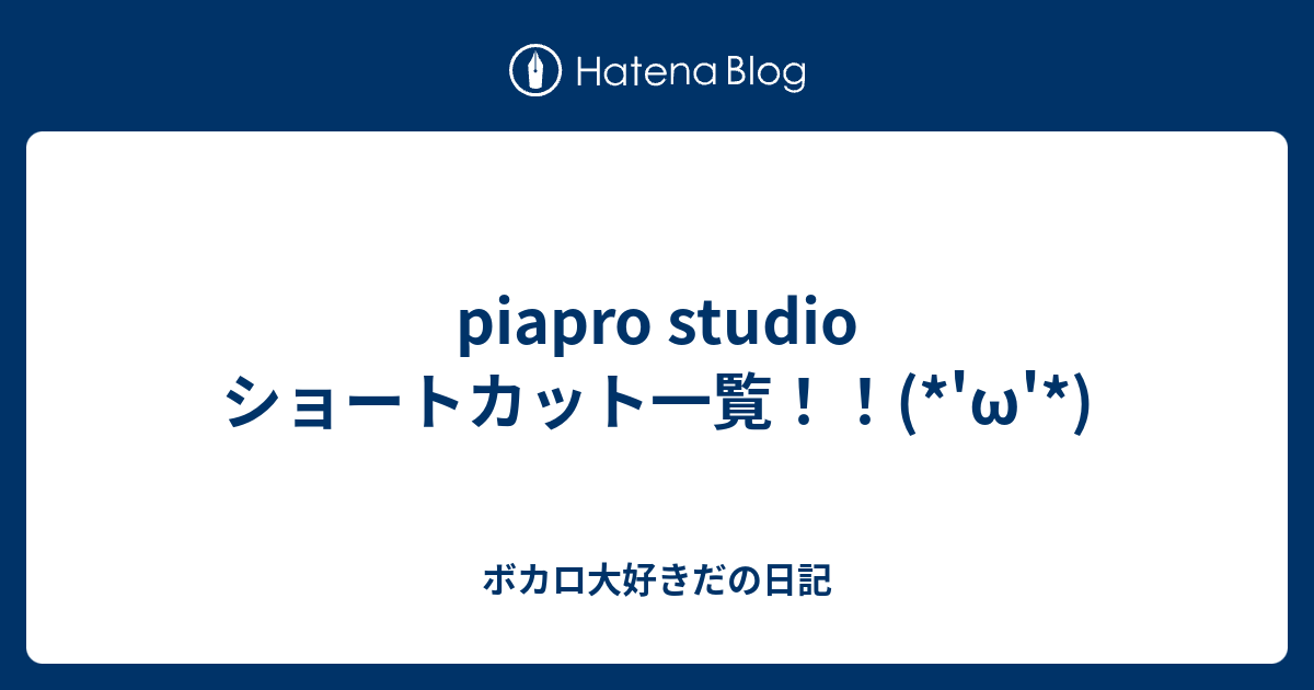 piapro studio ショートカット一覧！！(*'ω'*) - ボカロ大好きだの日記