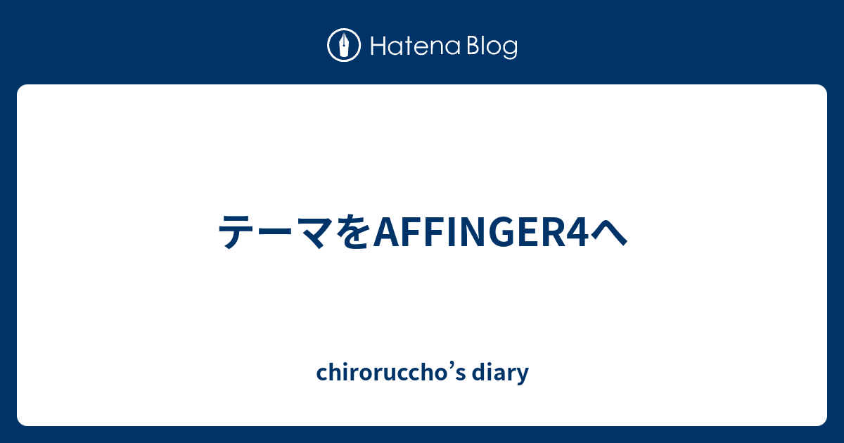 テーマをAFFINGER4へ - chiroruccho’s diary