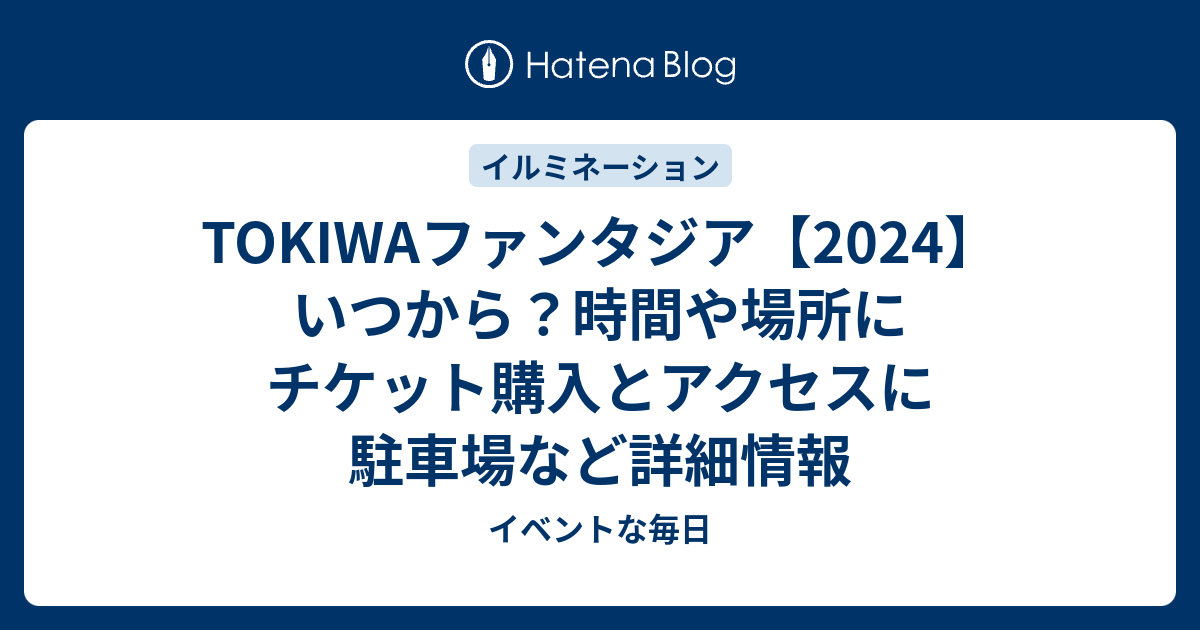 TOKIWAファンタジア【2024】いつから？時間や場所にチケット購入とアクセスに駐車場など詳細情報 - イベントな毎日