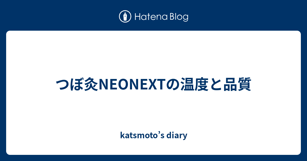 つぼ灸NEONEXTの温度と品質 - katsmoto’s diary