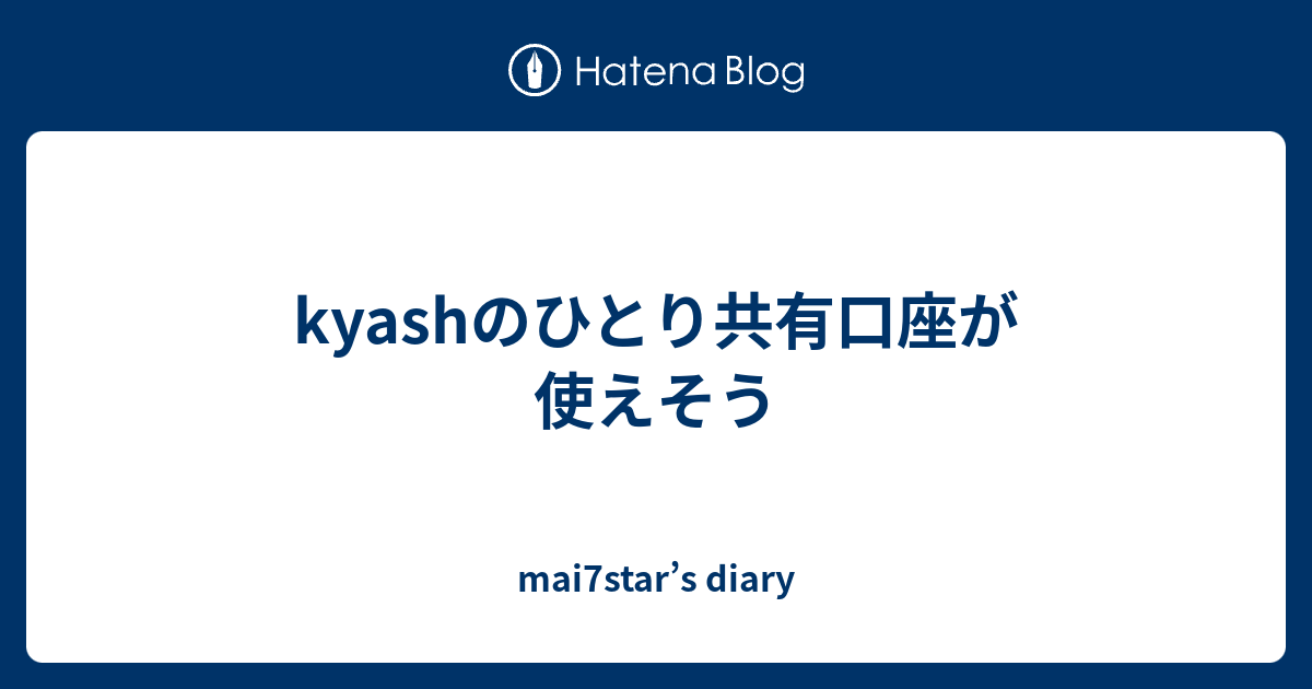 kyashのひとり共有口座が使えそう - mai7star’s diary