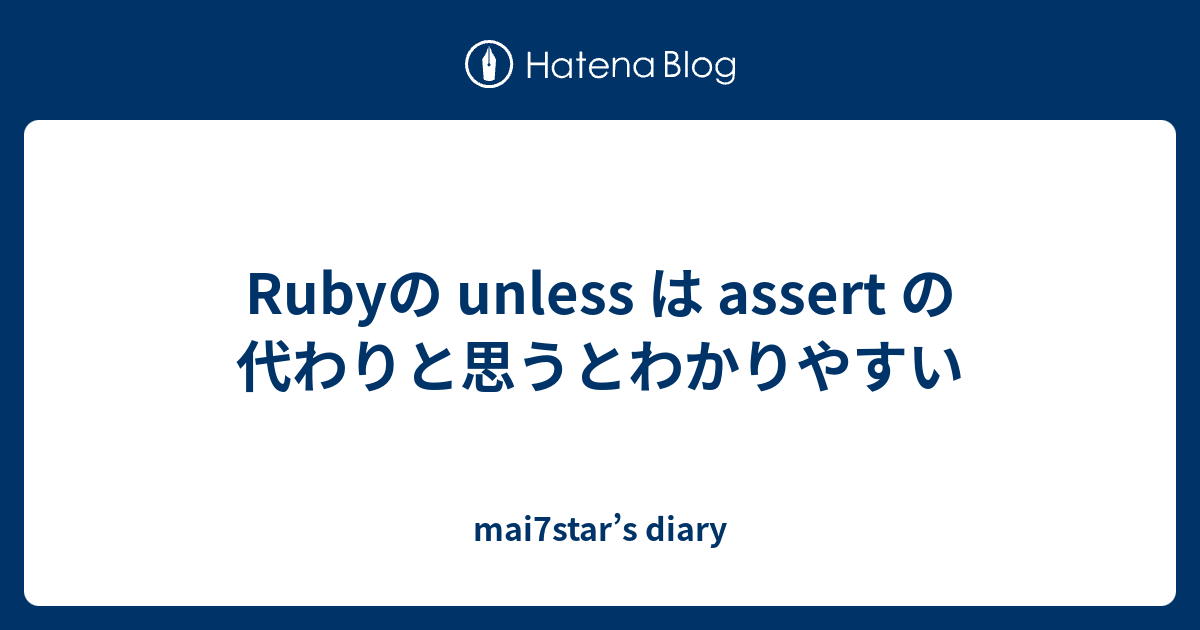 Rubyの unless は assert の代わりと思うとわかりやすい - mai7star’s diary