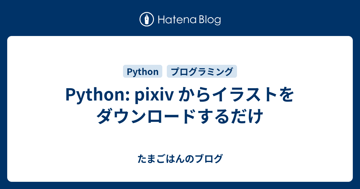 Python: pixiv からイラストをダウンロードするだけ - たまごはんのブログ