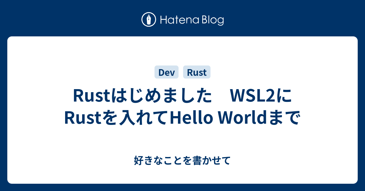 Rustはじめました WSL2にRustを入れてHello Worldまで - 好きなことを書かせて