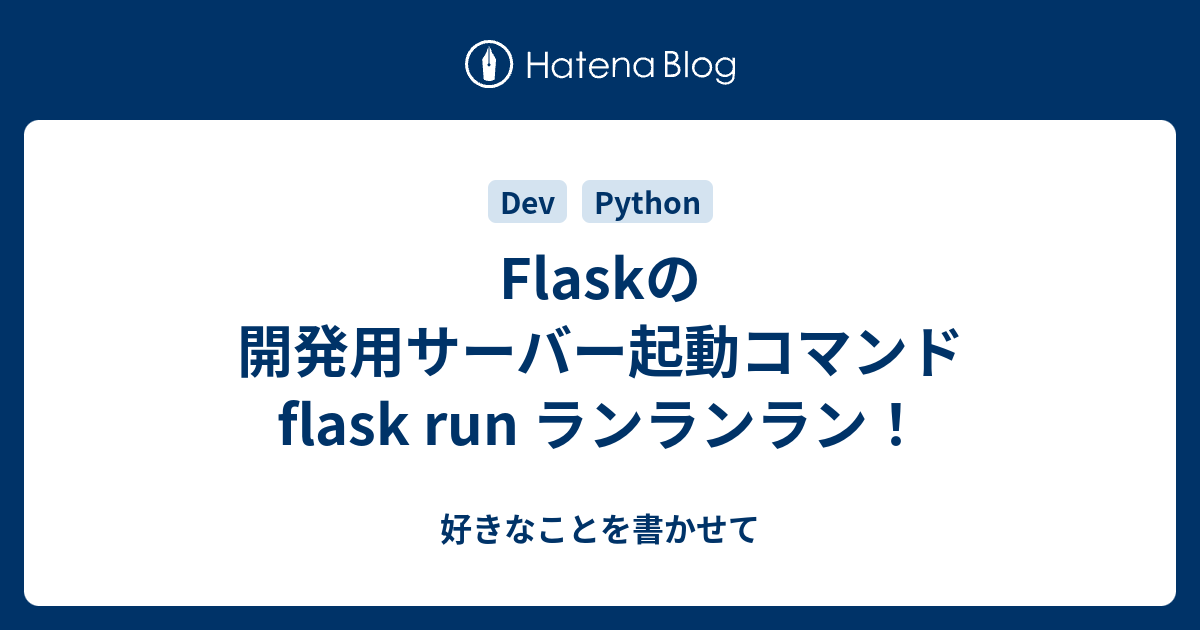 Flaskの開発用サーバー起動コマンド flask run ランランラン！ - 好きなことを書かせて