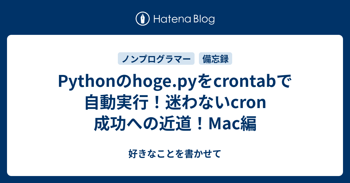 Pythonのhoge.pyをcrontabで自動実行！迷わないcron 成功への近道！Mac編 - 好きなことを書かせて