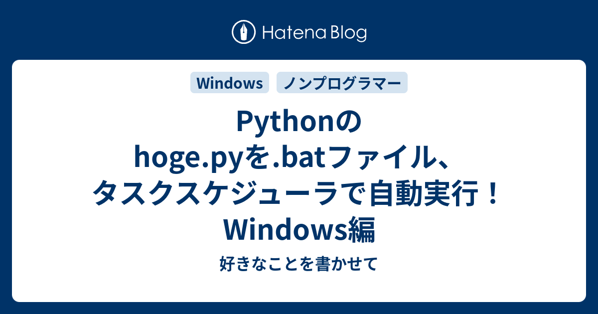 Pythonのhoge.pyを.batファイル、タスクスケジューラで自動実行！Windows編 - 好きなことを書かせて