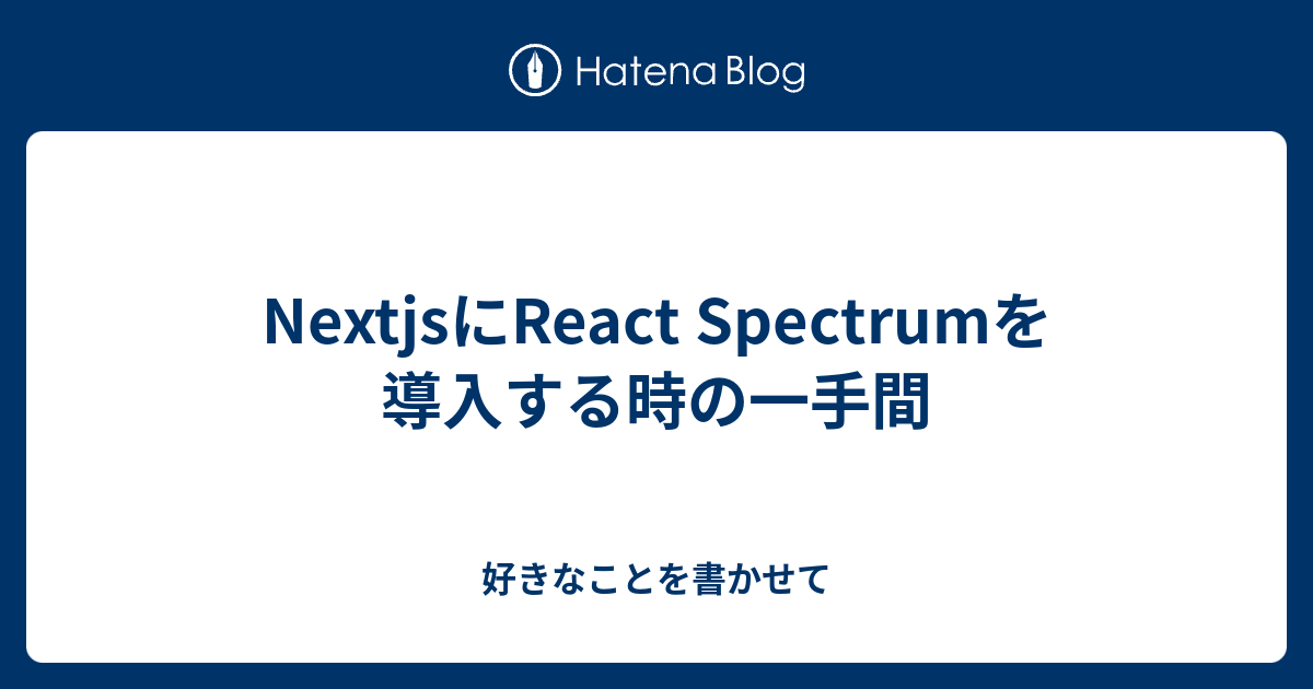 NextjsにReact Spectrumを導入する時の一手間 - 好きなことを書かせて