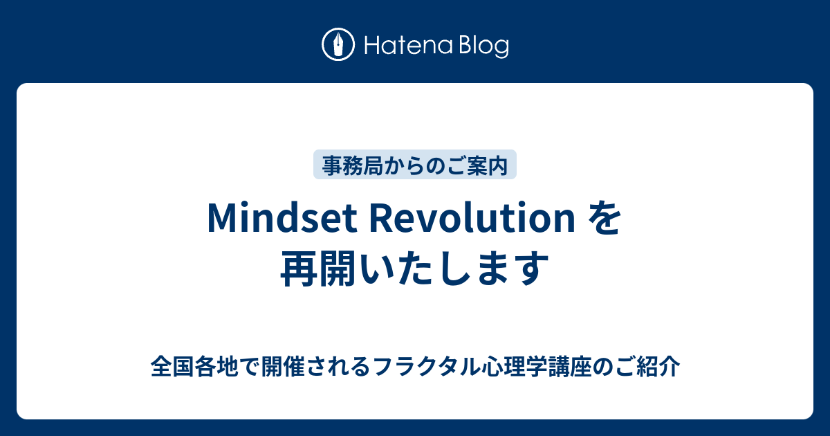 Mindset Revolution を再開いたします - 全国各地で開催されるフラクタル心理学講座のご紹介