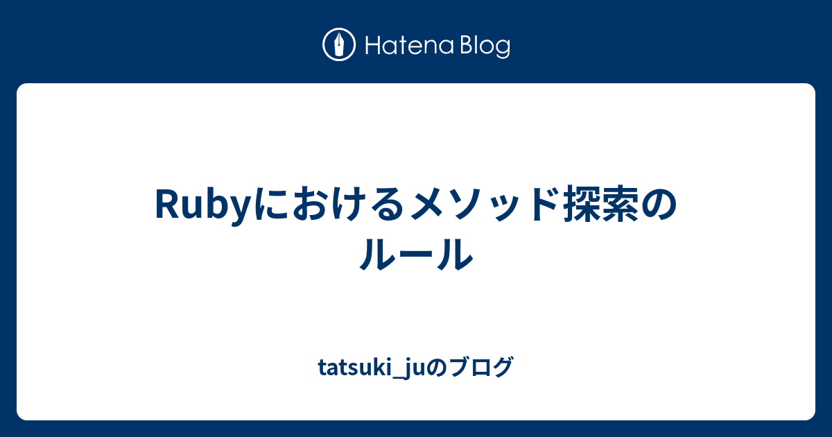 Rubyにおけるメソッド探索のルール - tatsuki_juのブログ