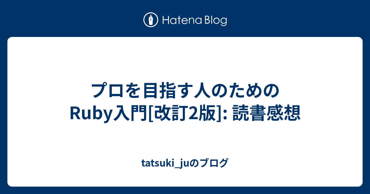 プロを目指す人のためのRuby入門[改訂2版]: 読書感想 - tatsuki_juのブログ