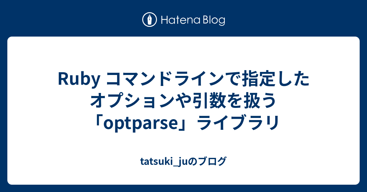 Ruby コマンドラインで指定したオプションや引数を扱う「optparse」ライブラリ - tatsuki_juのブログ