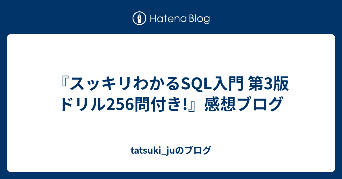 『スッキリわかるSQL入門 第3版 ドリル256問付き!』感想ブログ - tatsuki_juのブログ