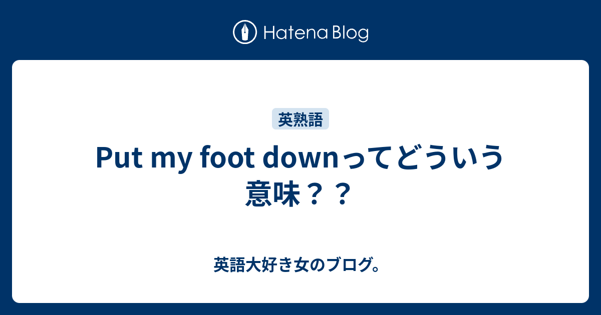 Put my foot downってどういう意味？？ - 英語大好き女のブログ。