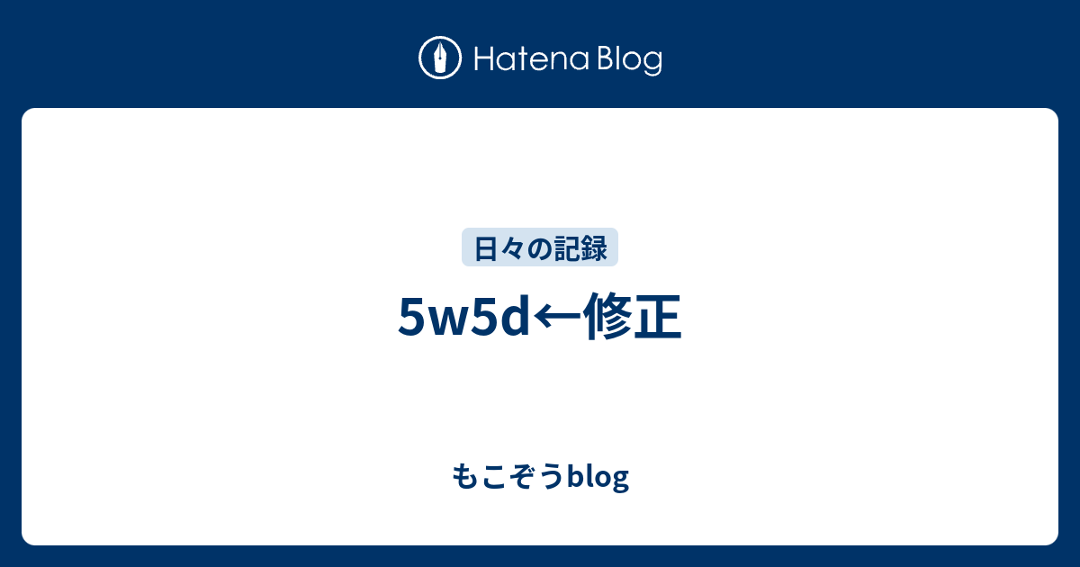 5w5d←修正 - もこぞうblog