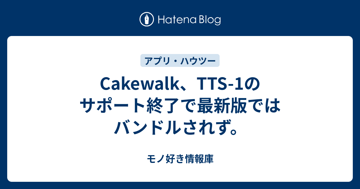 Cakewalk、TTS-1のサポート終了で最新版ではバンドルされず。 - モノ好き情報庫