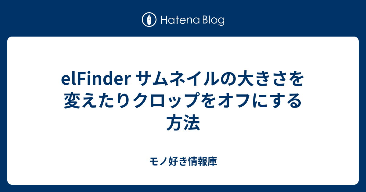 elFinder サムネイルの大きさを変えたりクロップをオフにする方法 - モノ好き情報庫