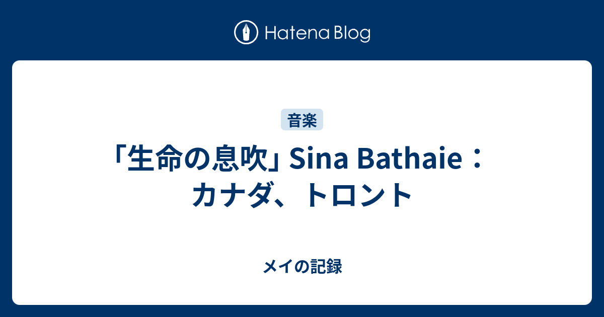 ｢生命の息吹｣ Sina Bathaie：カナダ、トロント - メイの記録