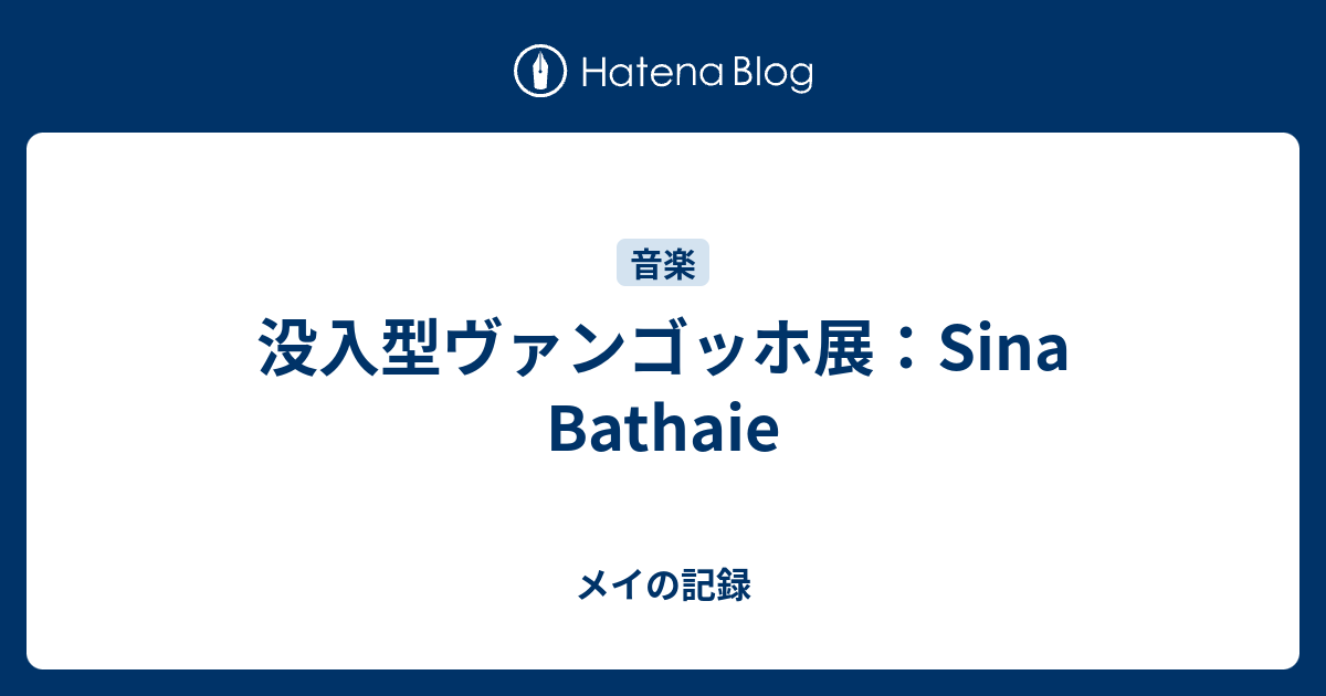 没入型ヴァンゴッホ展：Sina Bathaie - メイの記録