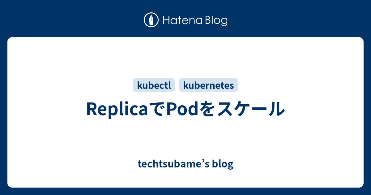 ReplicaでPodをスケール - techtsubame’s blog