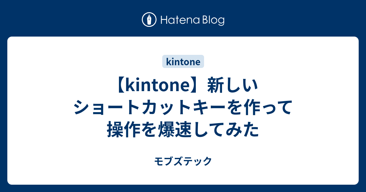 【kintone】新しいショートカットキーを作って操作を爆速してみた - モブズテック