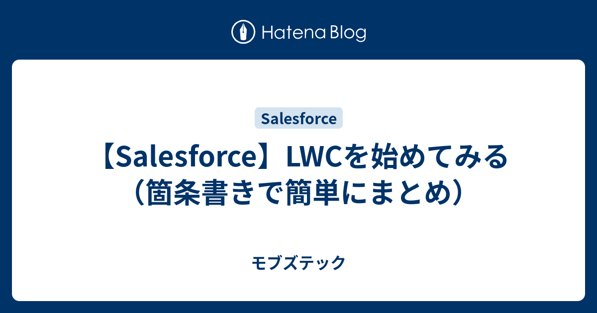 【Salesforce】LWCを始めてみる（箇条書きで簡単にまとめ） - モブズテック