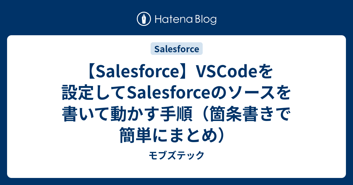 【Salesforce】VSCodeを設定してSalesforceのソースを書いて動かす手順(箇条書きで簡単にまとめ) - モブズテック 【Salesforce】VSCodeを設定してSalesforceのソースを書いて動かす手順(箇条書きで簡単にまとめ) - モブズテック