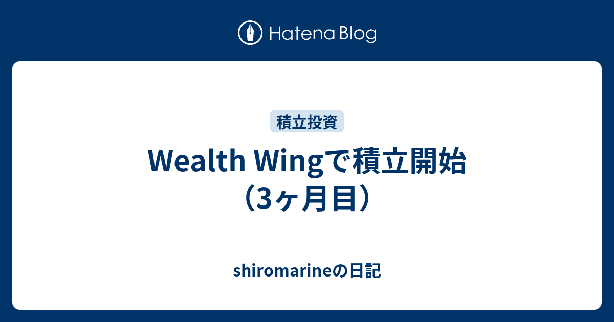 Wealth Wingで積立開始（3ヶ月目） - shiromarineの日記