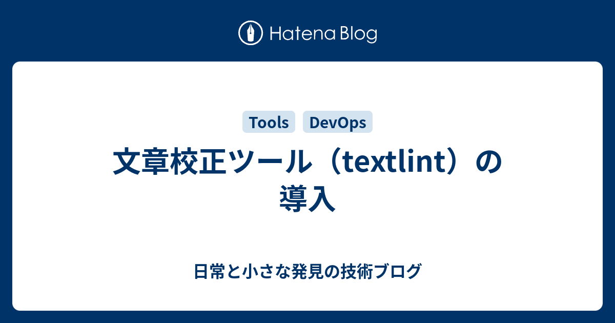 文章校正ツール（textlint）の導入 - 日常と小さな発見の技術ブログ