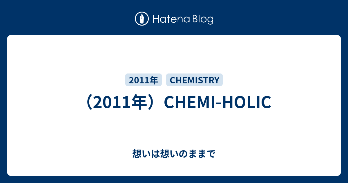 （2011年）CHEMI-HOLIC - 想いは想いのままで