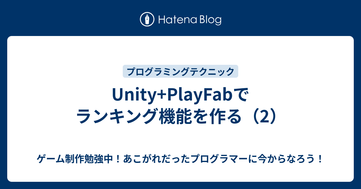 Unity+PlayFabでランキング機能を作る（2） - Unity勉強中！あこがれだったプログラマーに今からなろう！