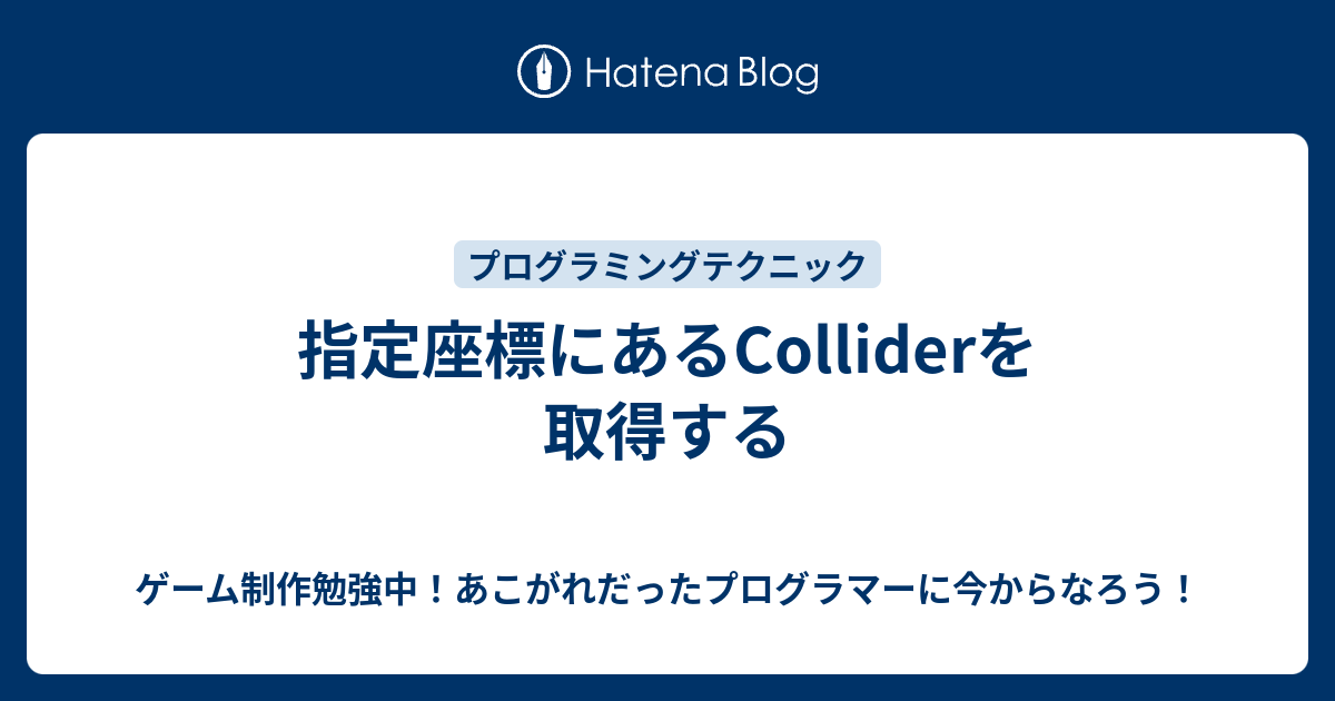 指定座標にあるColliderを取得する - ゲーム制作勉強中！あこがれだったプログラマーに今からなろう！