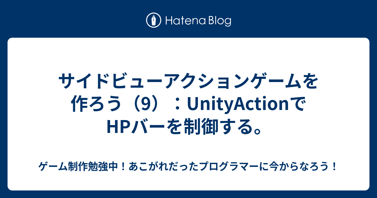 サイドビューアクションゲームを作ろう（9）：UnityActionでHPバーを制御する。 - ゲーム制作勉強中！あこがれだったプログラマーに今からなろう！