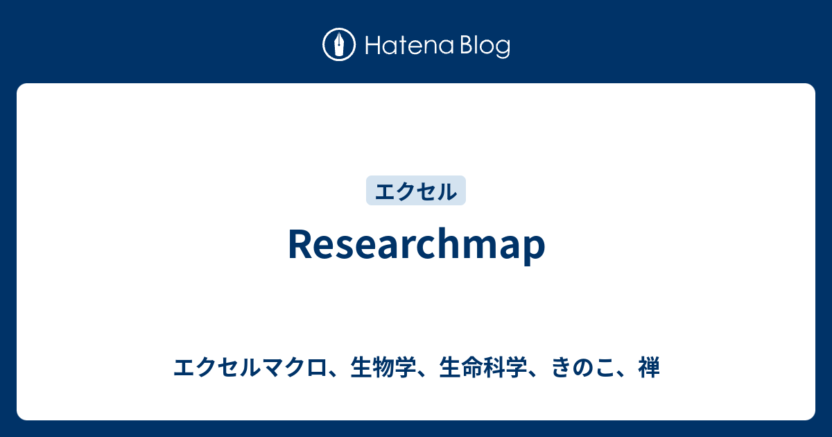 Researchmap - エクセルマクロ、生物学、生命科学、きのこ、禅