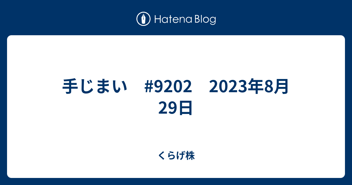 手じまい #9202 2023年8月29日 - くらげ株