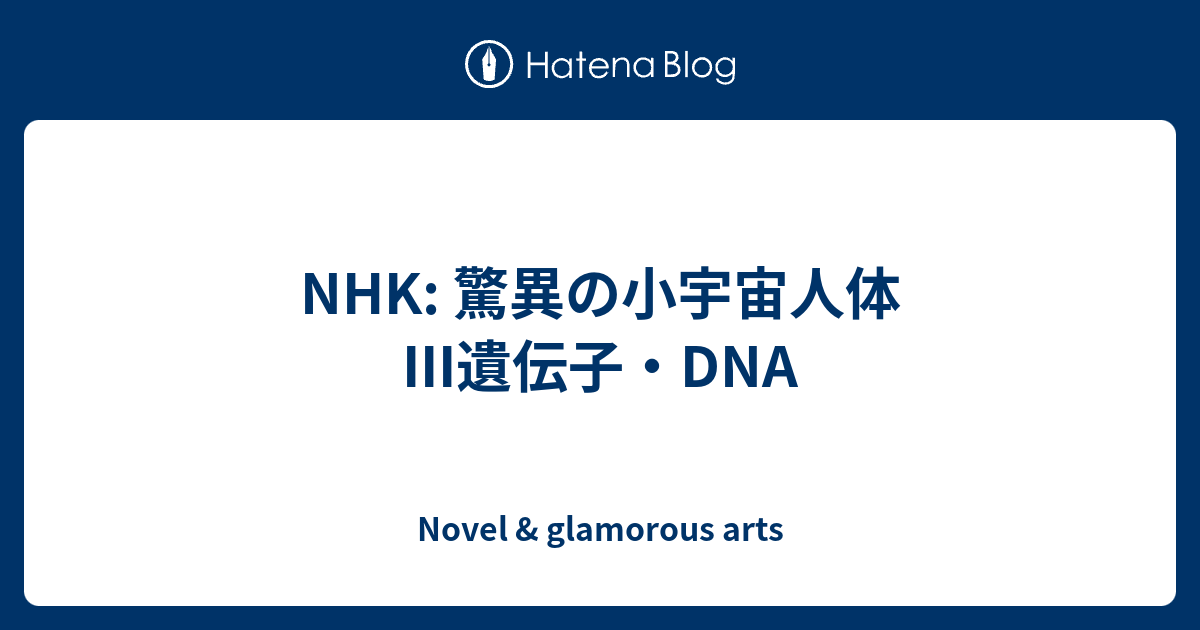 NHK: 驚異の小宇宙人体III遺伝子・DNA - Novel & glamorous arts