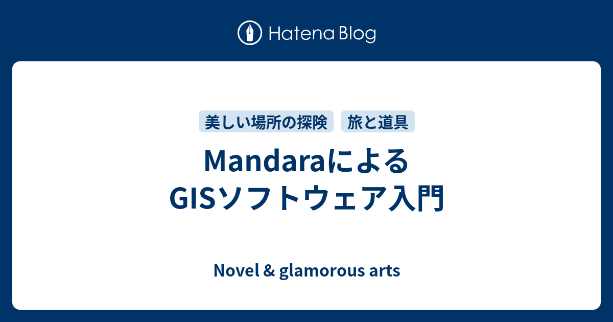 MandaraによるGISソフトウェア入門 - Novel & glamorous arts