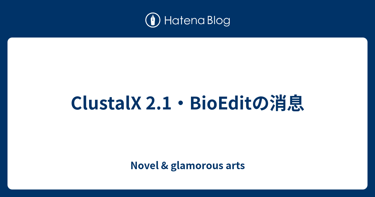 ClustalX 2.1・BioEditの消息 - Novel & glamorous arts