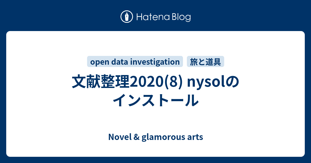 文献整理2020(8) nysolのインストール - Novel & glamorous arts