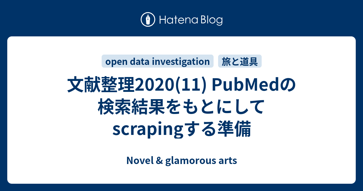 文献整理2020(11) PubMedの検索結果をもとにしてscrapingする準備 - Novel & glamorous arts